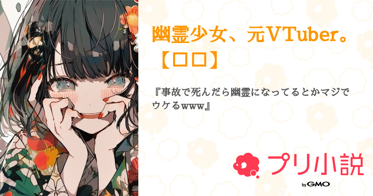 第4話：3（幽霊少女、元VTuber。【🌈🕒】）｜無料スマホ夢小説ならプリ小説 byGMO